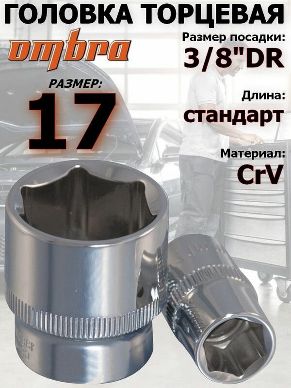 Головка OMBRA, 17 мм, 3/8, 6-ти гранная
