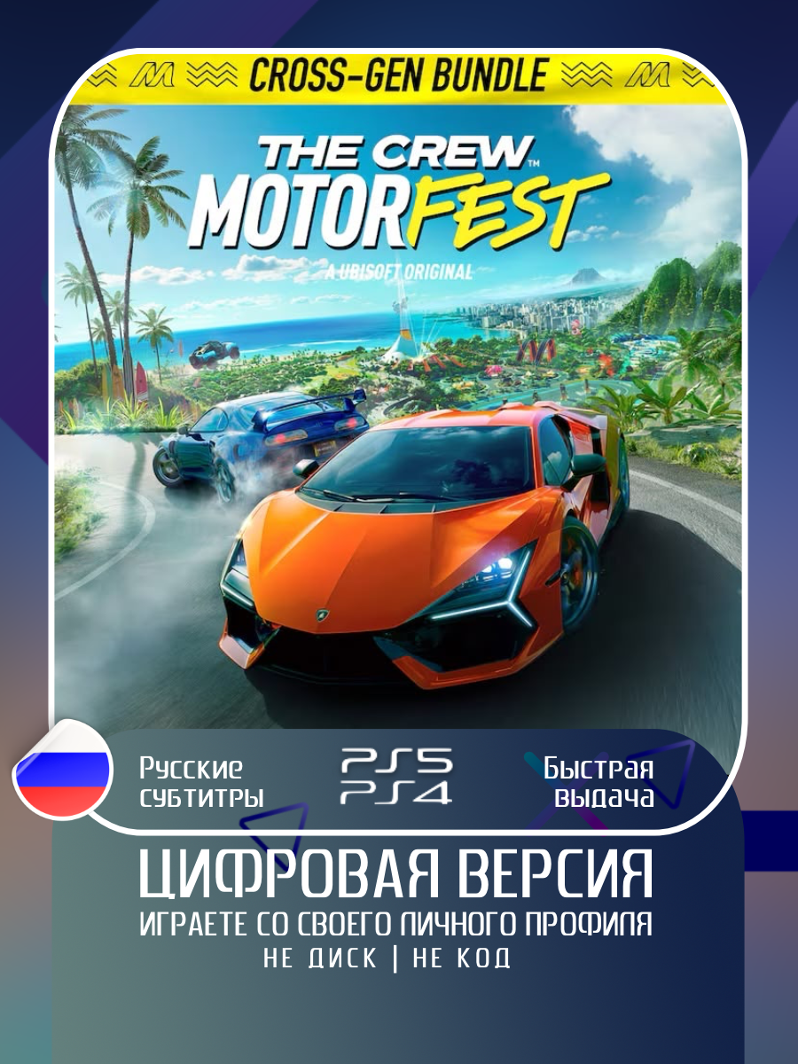 Игра The Crew Motorfest (Cross-Gen Bundle) для PlayStation 4/5 (PS4/PS5)