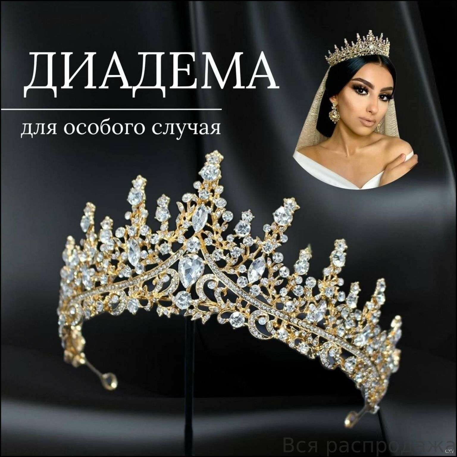 Диадема для волос с камнями и стразами — свадебная вечерняя корона на голову, золотистая, серебристая для праздника