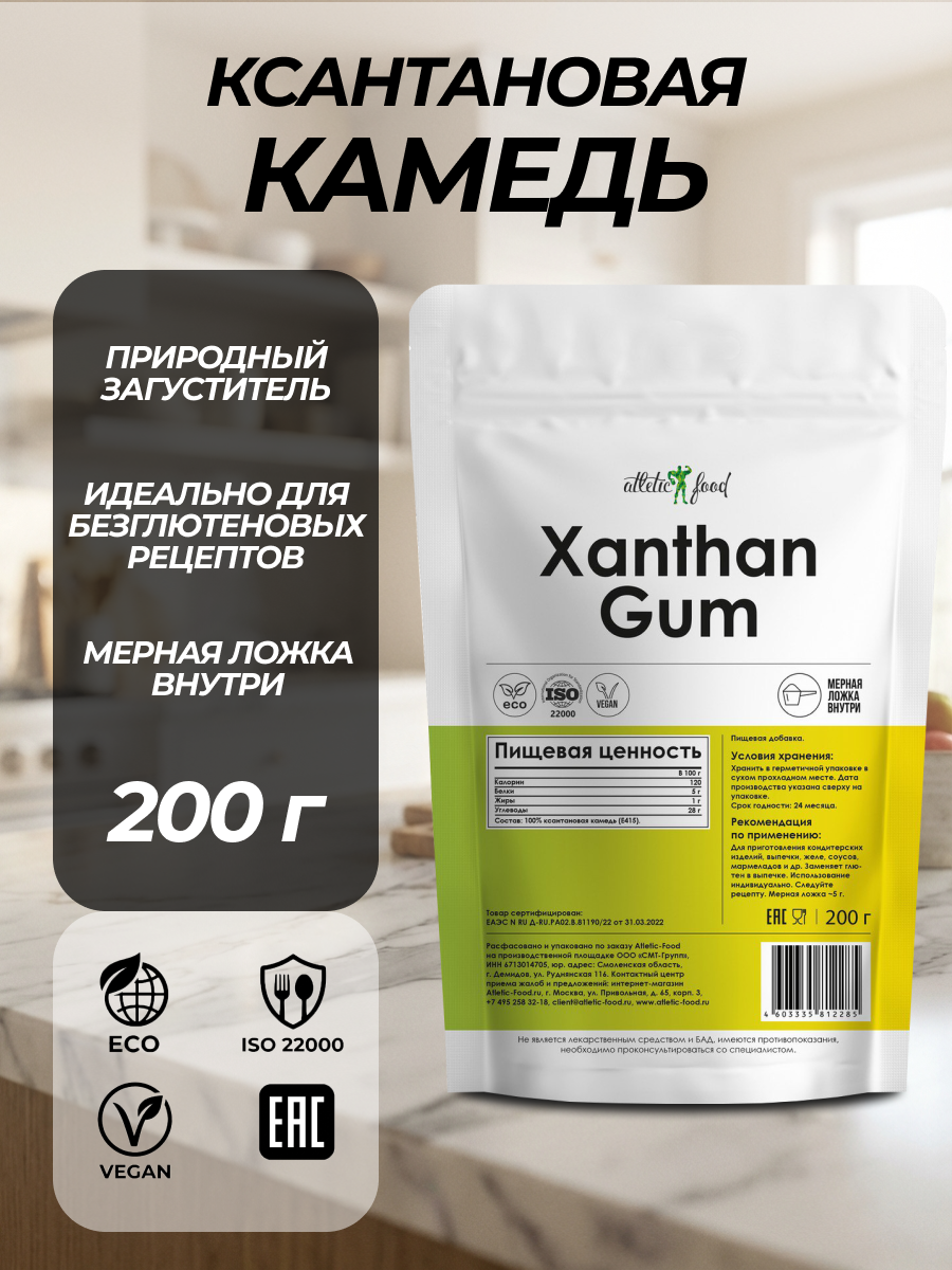 Atletic Food Ксантановая камедь Xanthan Gum Powder - 200 грамм