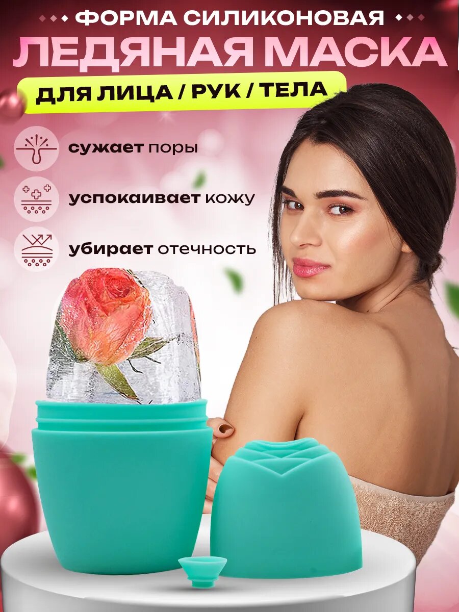 Криомассажер для лица