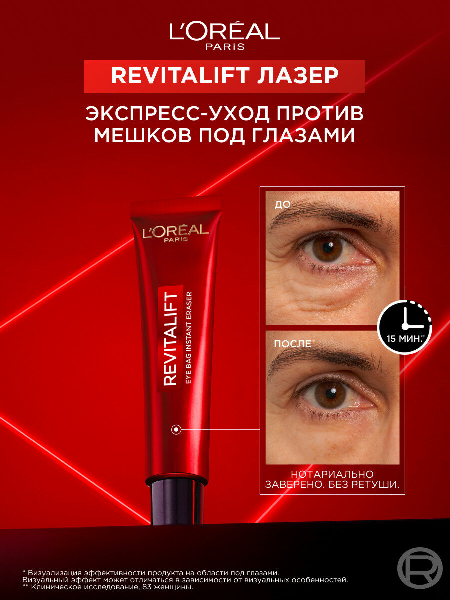L'Oreal Paris Крем для кожи вокруг глаз "Revitalift Лазер"