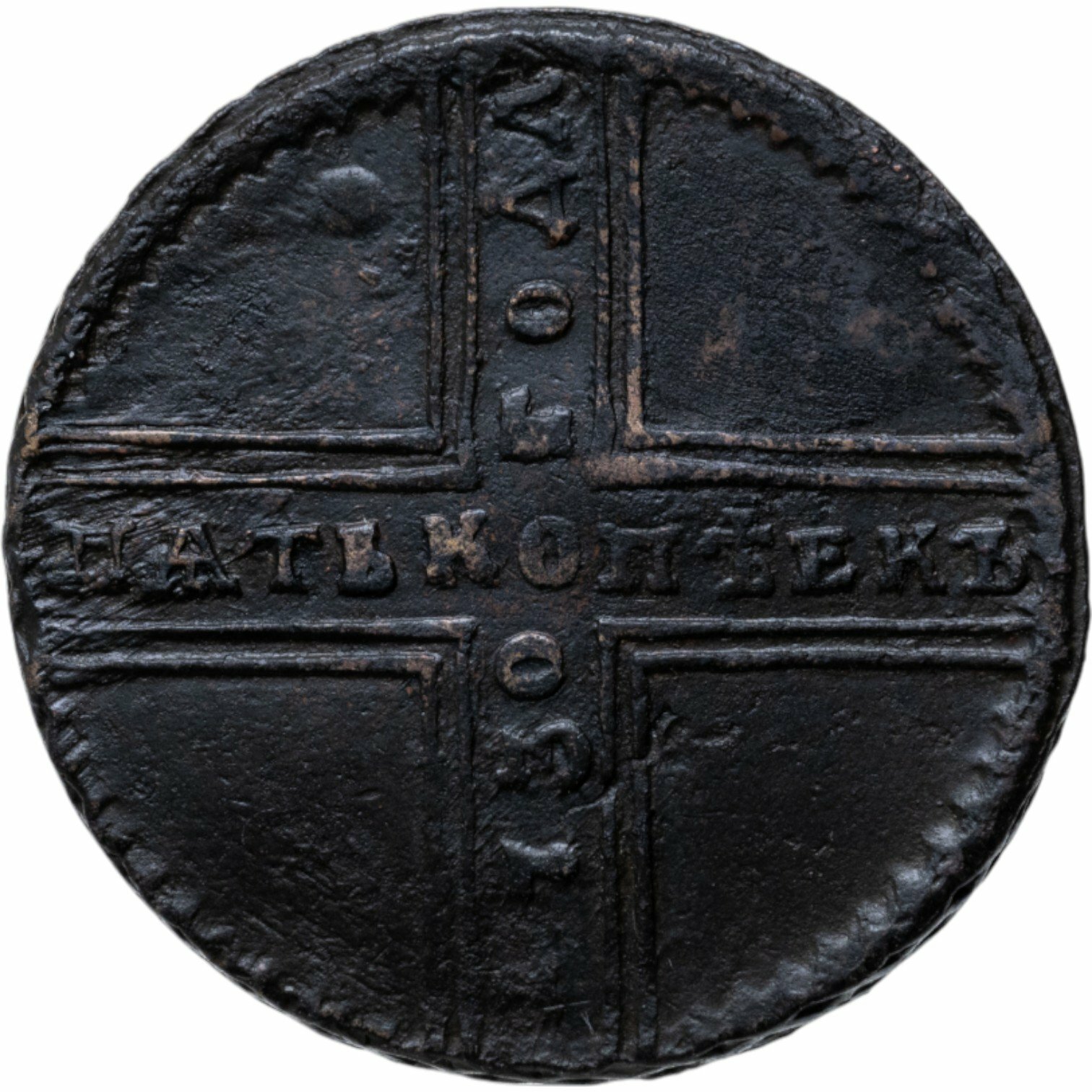 5 копеек 1730 МД, Медь, в сохранности VF-XF