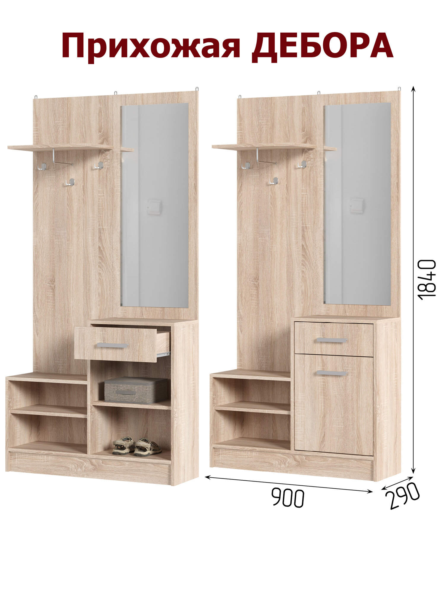 Прихожая с зеркалом Дебора (900х1840х292), цвет Дуб сонома/дуб сонома Стендмебель
