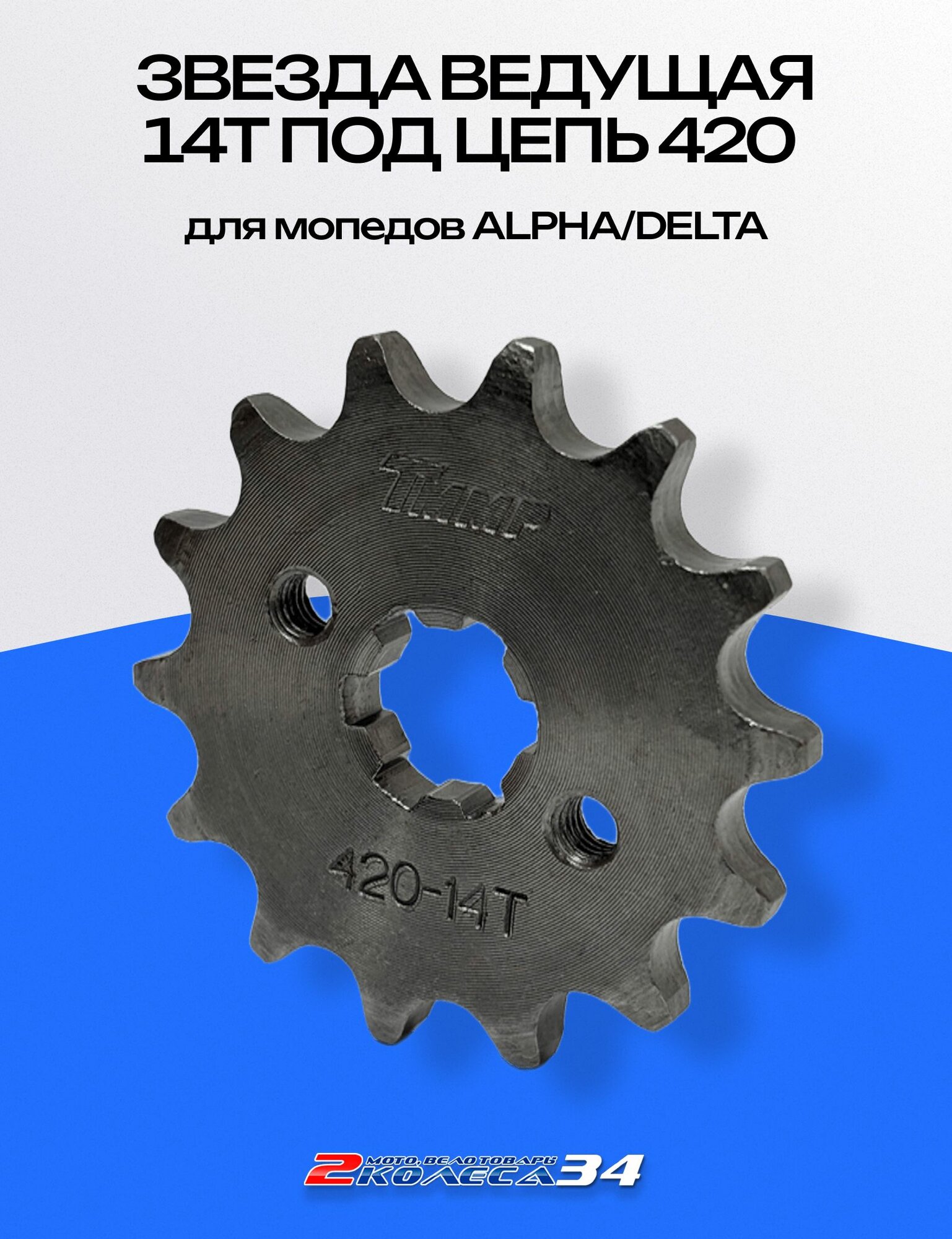Звезда ведущ. 14 зуб. (цепь 420) ALPHA/DELTA (257)
