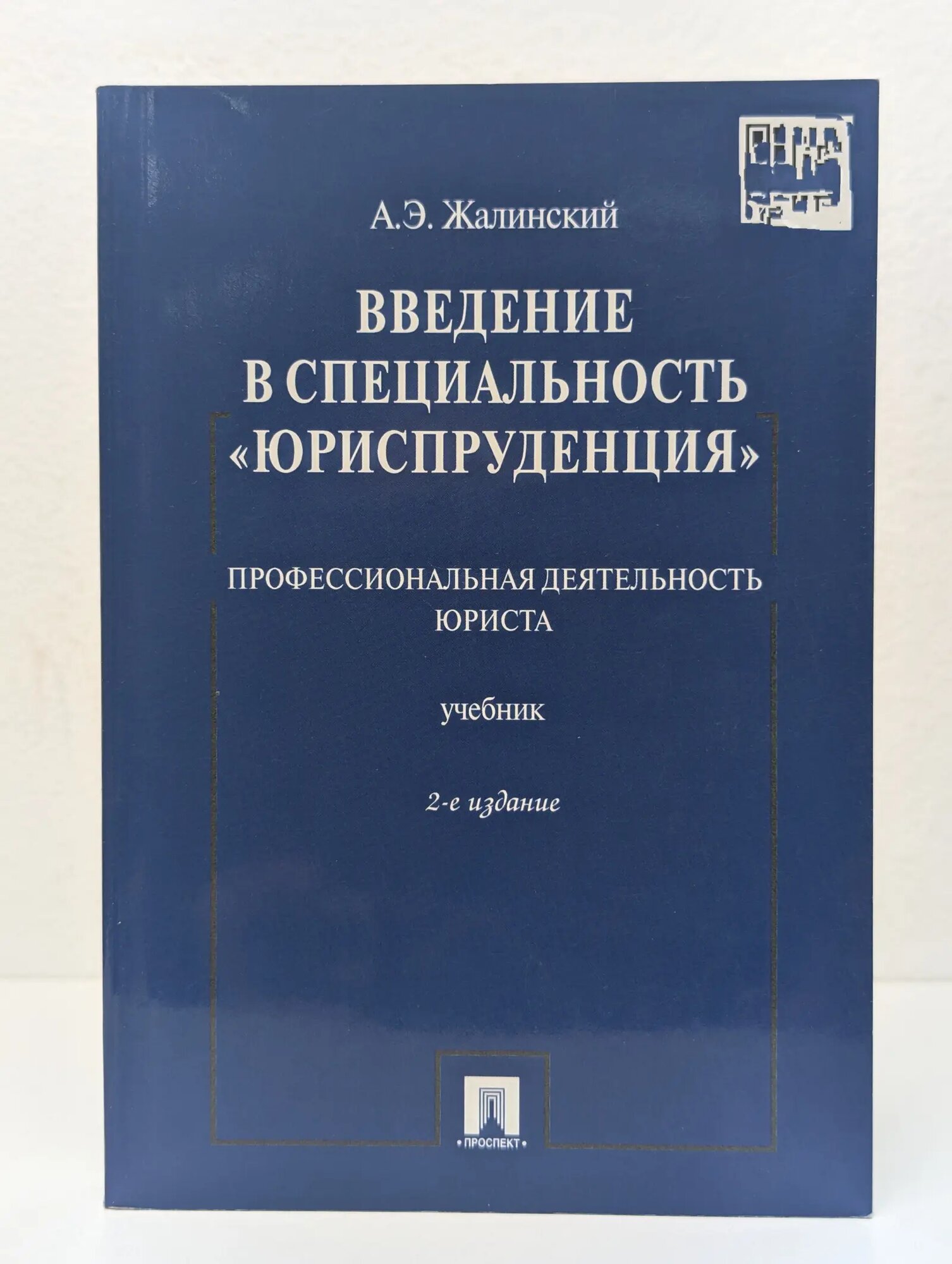Введение в специальность "Юриспруденция". Учебник Жалинский Альфред Эрнестович 2017