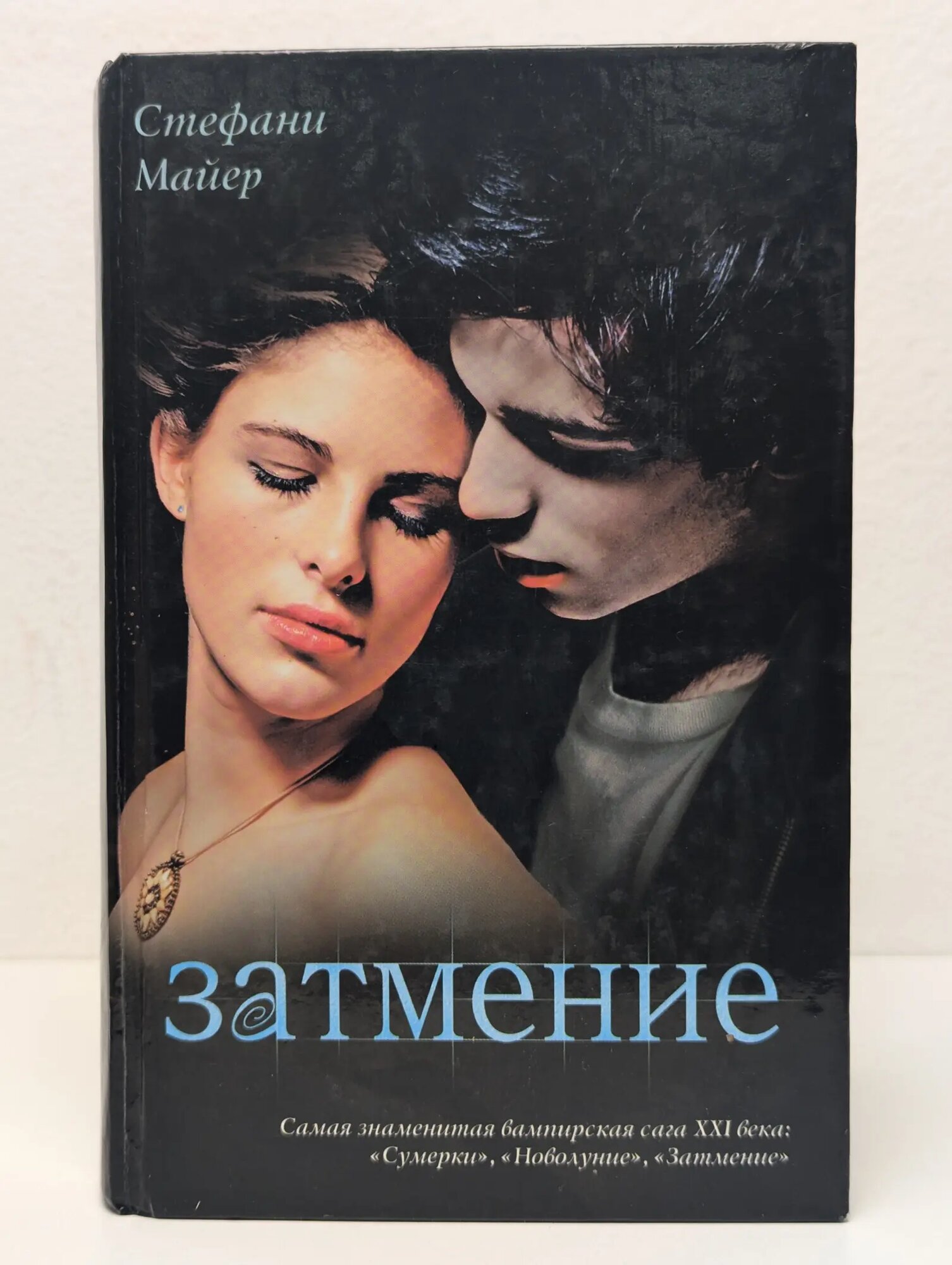 Затмение Майер Стефани 2010