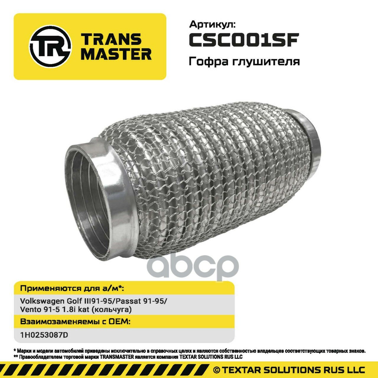 Гофра глушителя Volkswagen Golf III91-95/Passat 91-95/Vento 91-5 1.8i kat (кольчуга)94164 TRANSMASTER арт. CSC001SF