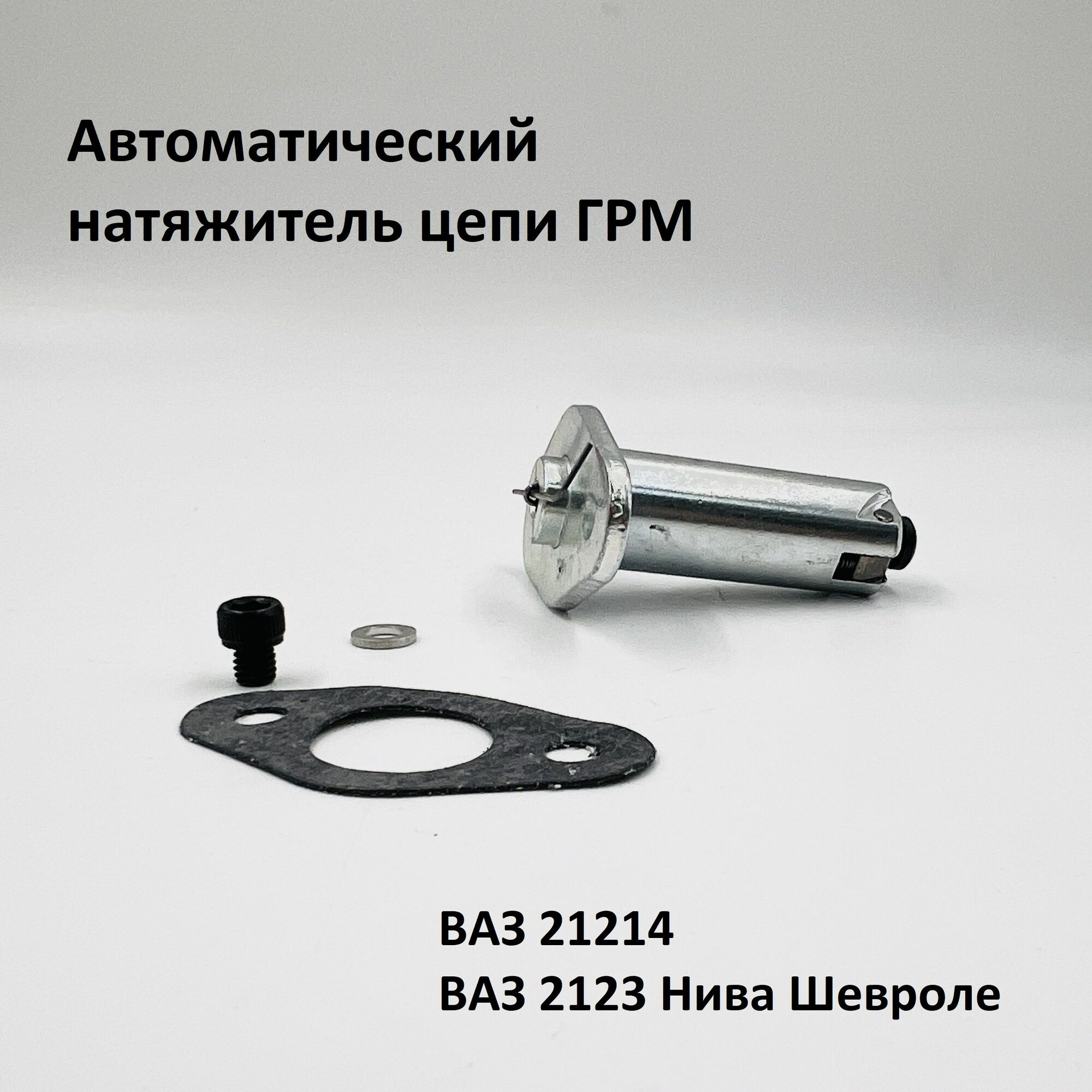 Натяжитель цепи ГРМ автоматический ВАЗ 21214, 2123 Нива Шевроле