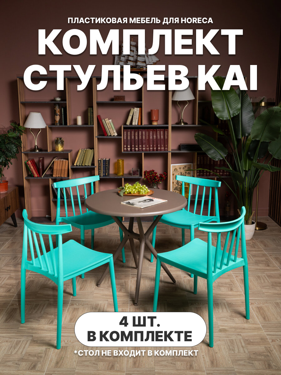 Стул садовый Royal Family KAI из пластика, комплект из 4-х штук, тиффани