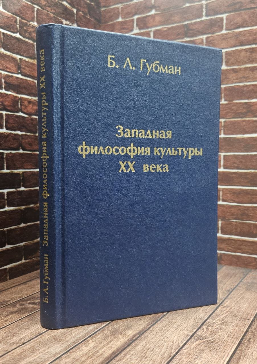 Западная философия культуры 20 века Губман Б.Л. 1997 год