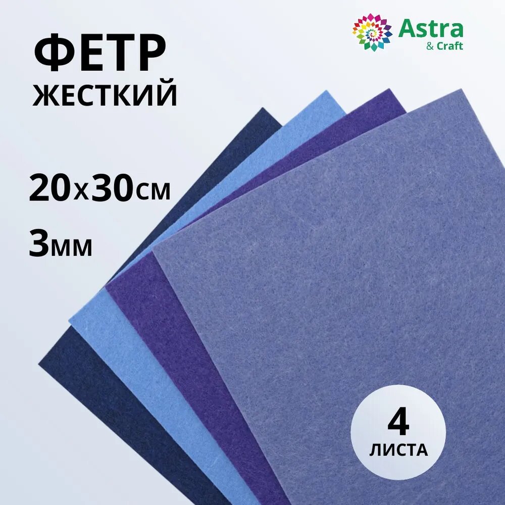 Фетр для рукоделия набор жесткий ассорти, 3 мм, 20х30 см, 4 шт/упак Astra&Craft