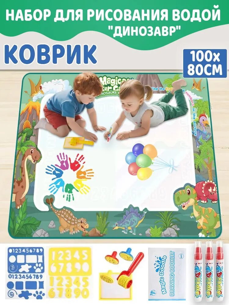 Коврик для рисования водой детский набор "ДИНОЗАВР" для ребенка Коврик - раскраска для творчества девочек и мальчиков, 100x80СМ