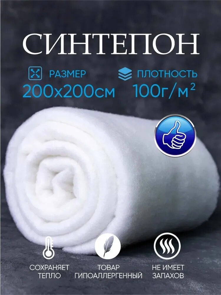 Синтепон 100 гр/м2 полотно 2 х 2 м в рулоне. Утеплитель и наполнитель. Материал для шитья и рукоделия для одеял подушек, набивка для кукол и игрушек, утеплитель для одежды, подкладочная ткань