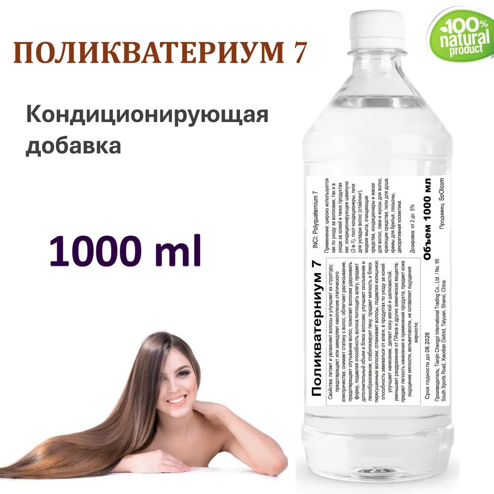 Поликватерниум 7 / Polyquaternium 7 - 1000 мл
