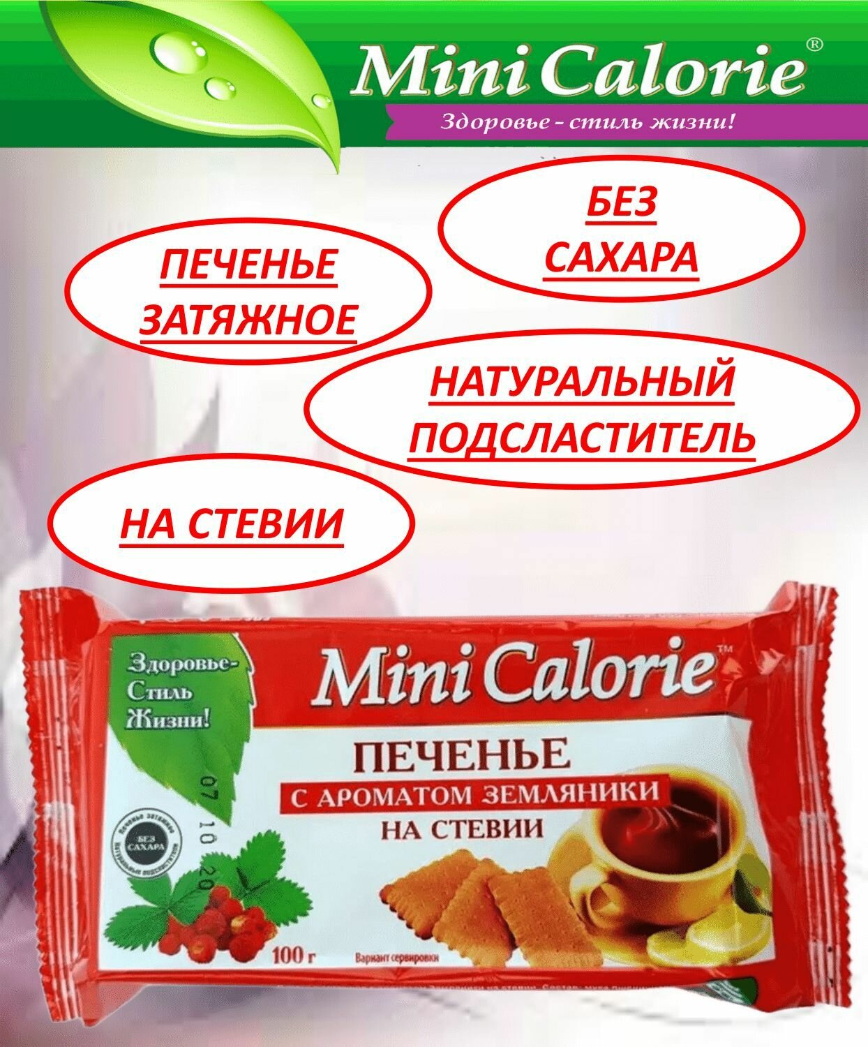 Печенье затяжное с ароматом Земляники на стевии 100 г