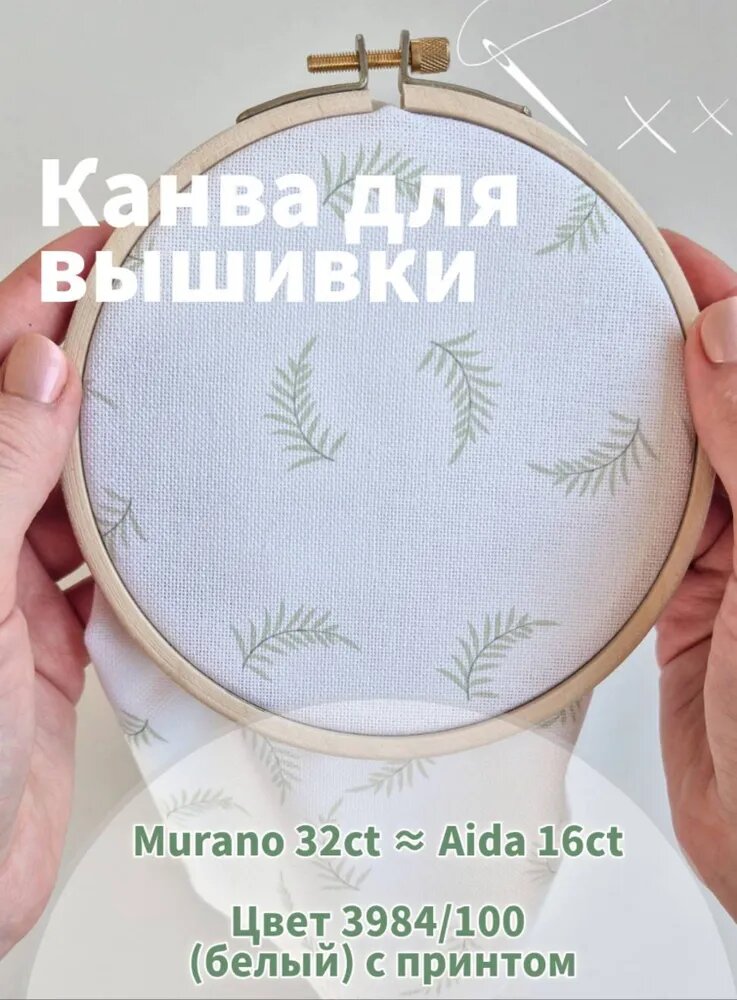 Канва для вышивания крестом Murano 30X35, ткань равномерного переплетения, равномерка, принтованная, каунт, ct. 32
