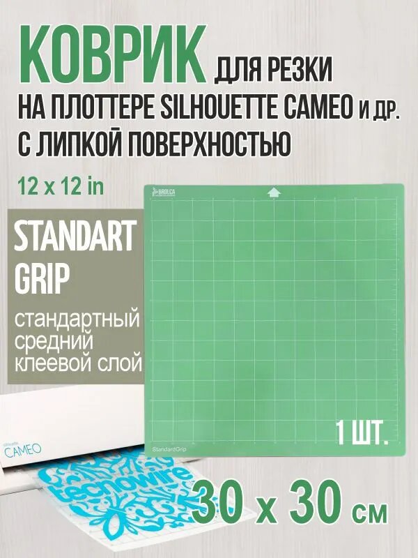 Коврик зеленый для резки на плоттере 30х30 см (12*12 in) с липким слоем STANDART GRIP для Silhouette Cameo 1 шт.