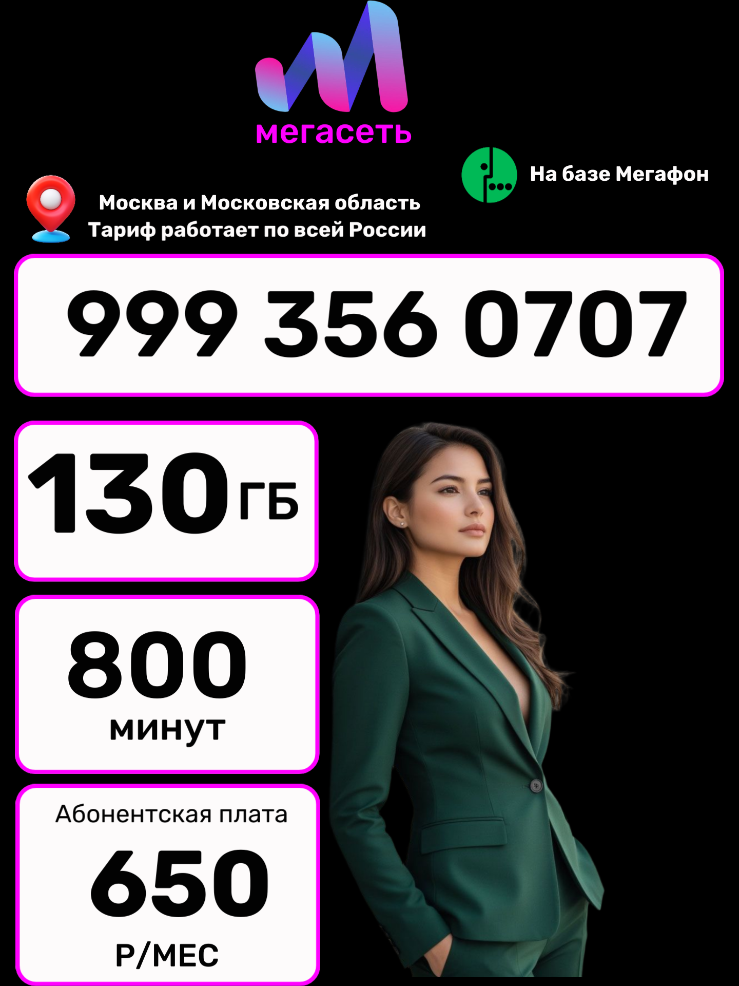 SIM-карта Красивый номер телефона Мегасеть, 800 мин, 130 Гб, 650 р/мес