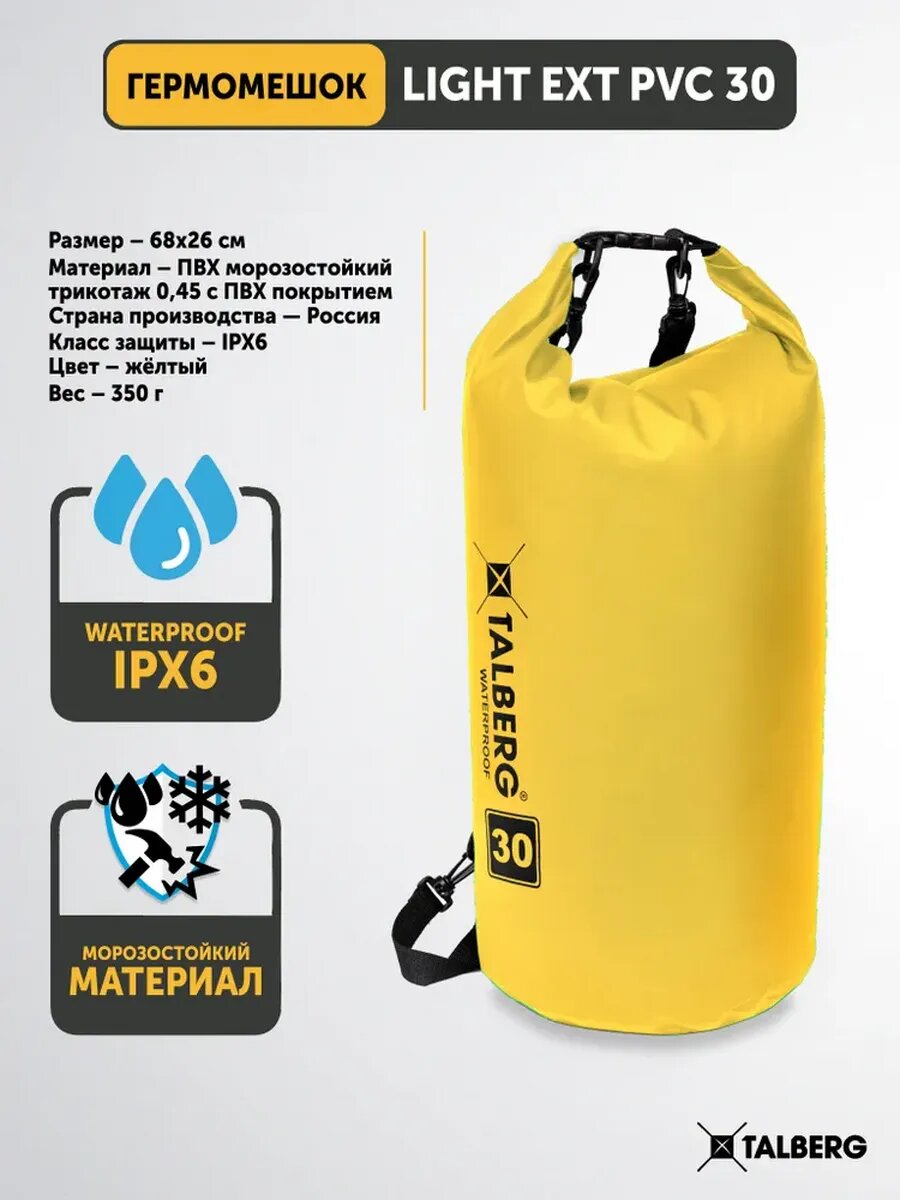 Гермомешок водонепроницаемый LIGHT EXT PVC 30 л