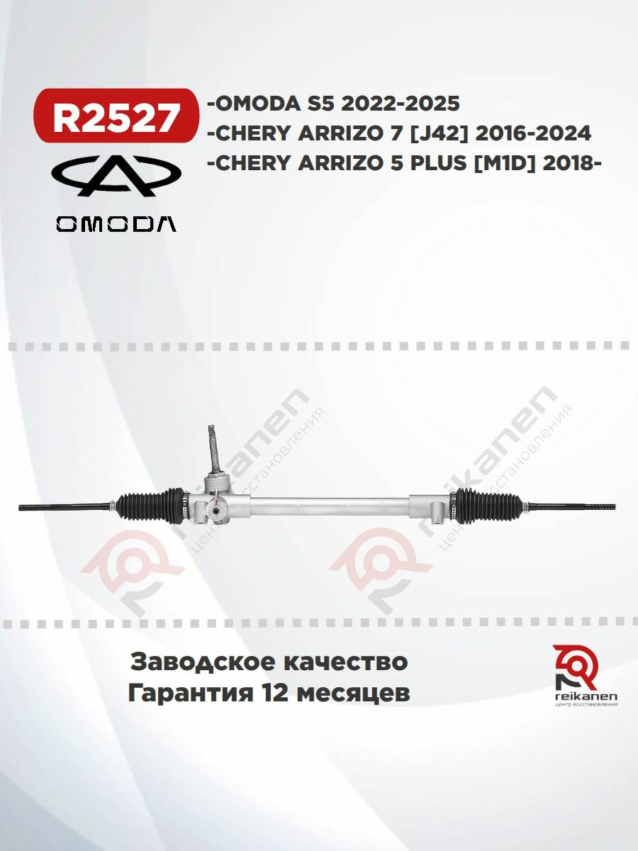 Рейка рулевая восст для CHERY ARRIZO 5 PLUS / OMODA S5 18- гар 1 год R2527