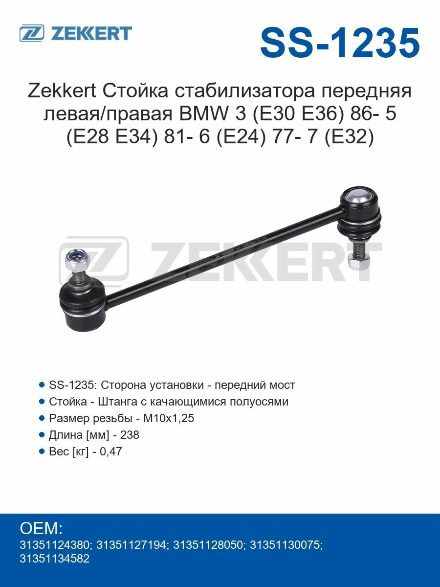 Zekkert Стойка стабилизатора передняя левая/правая BMW 3 (E30 E36) 86- 5 (E28 E34) 81- 6 (E24) 77- 7 (E32)