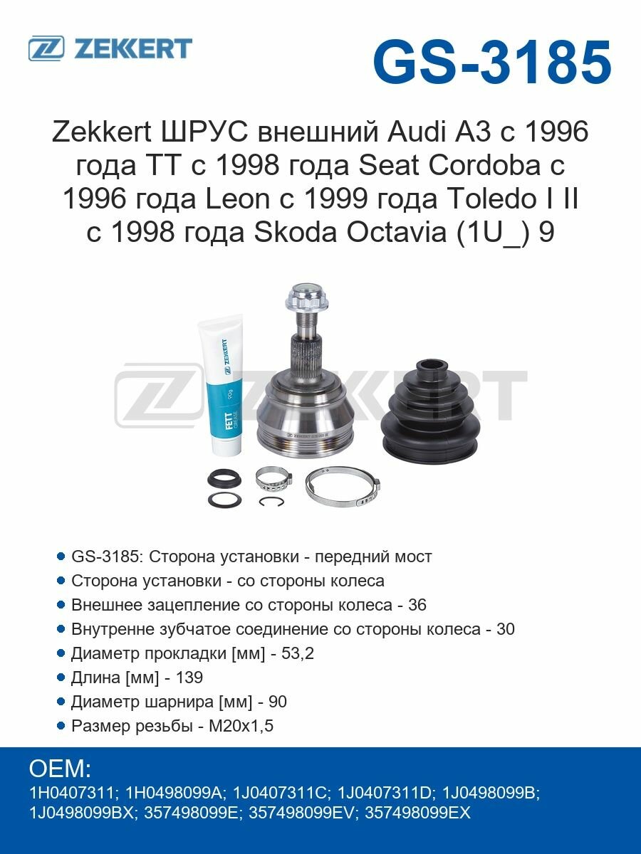 Zekkert ШРУС внешний Audi A3 с 1996 года TT с 1998 года Seat Cordoba с 1996 года Leon с 1999 года Toledo I II с 1998 года Skoda Octavia (1U_) 9