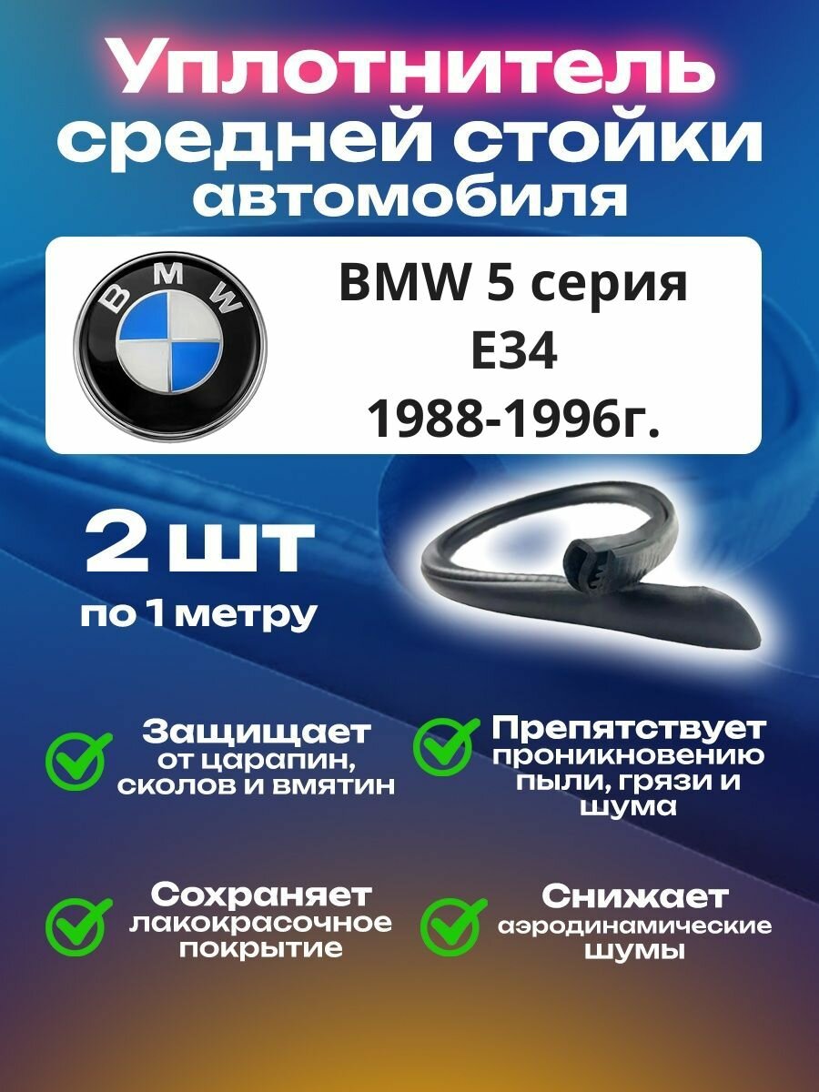 Уплотнитель средней стойки автомобиля BMW 5 серия E34 (1988-1996)/ БМВ 5 серия е34