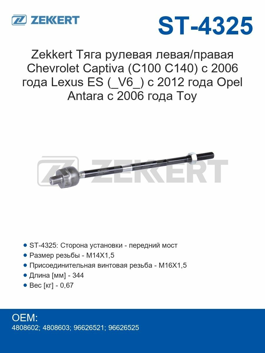 Zekkert Тяга рулевая левая/правая Chevrolet Captiva (C100 C140) с 2006 года Lexus ES (_V6_) с 2012 года Opel Antara с 2006 года Toy