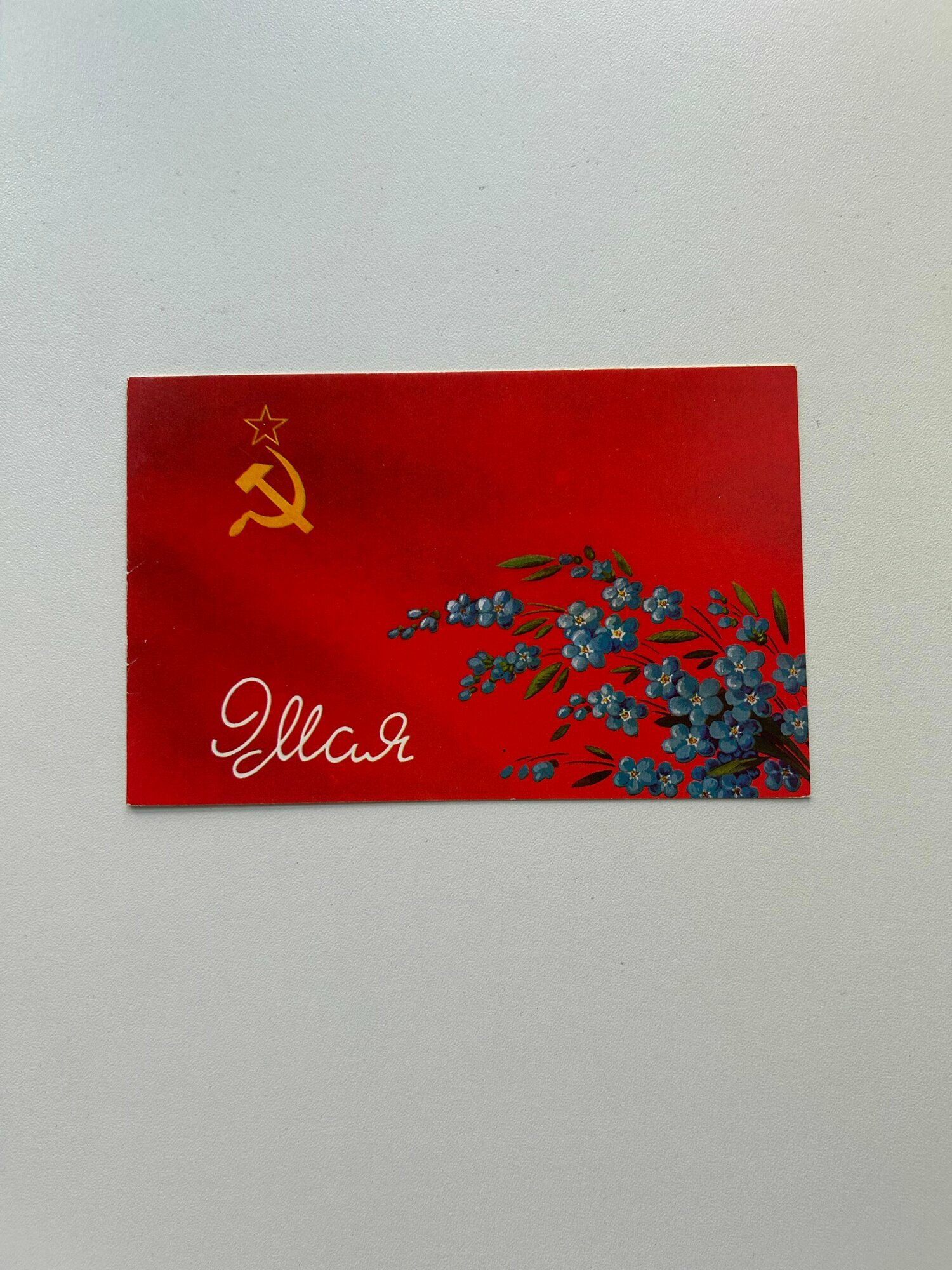 Винтажная открытка СССР 9 мая . Художник Л. Похитонова. Издание 1989 года