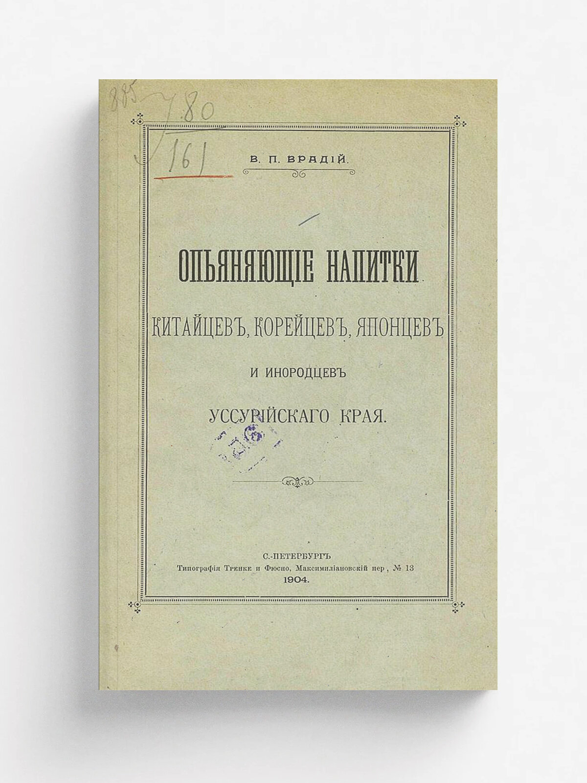 Опьяняющие напитки китайцев, корейцев, японцев и инородцев Уссурийского края