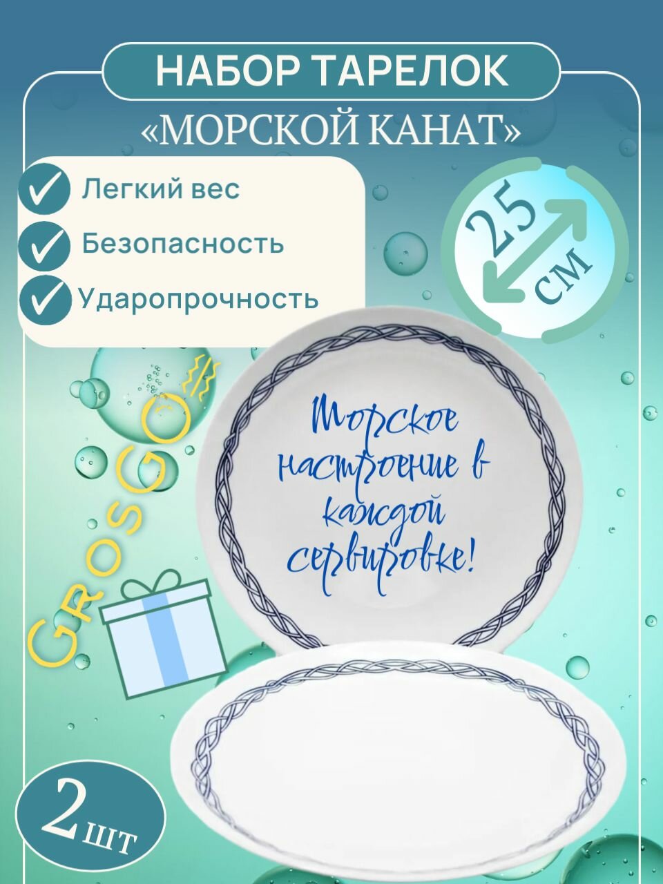 Морской канат - набор плоских тарелок GrosGO, 2 шт, 25 см, меламин, морской дизайн, белые