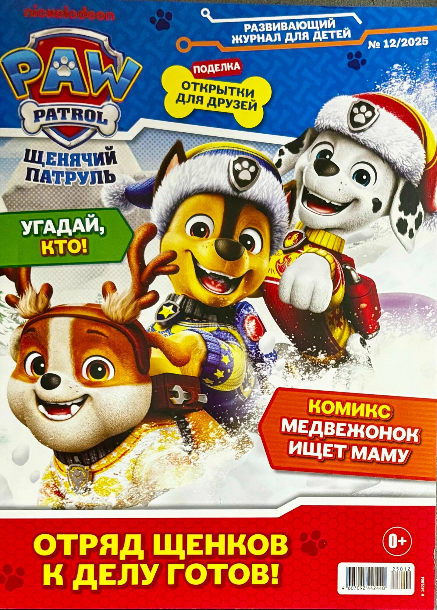 Журнал для детей Щенячий патруль 12 /25 № 46