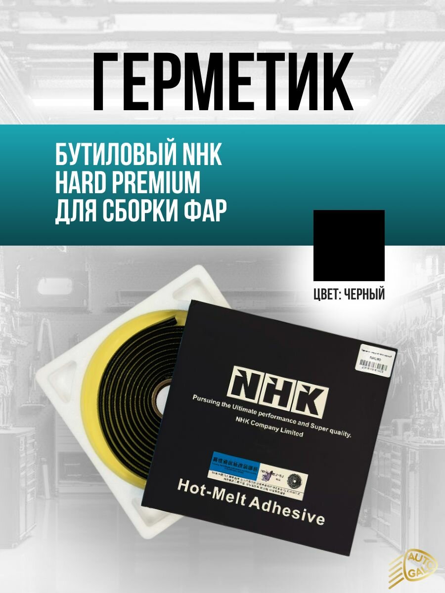 Герметик бутиловый NHK HARD Premium для сборки фар, черный