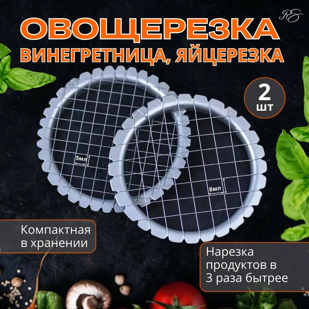 Набор Винегретница, овощерезка кубиками, яйцерезка, 8 мм и 5 мм, 2 шт.