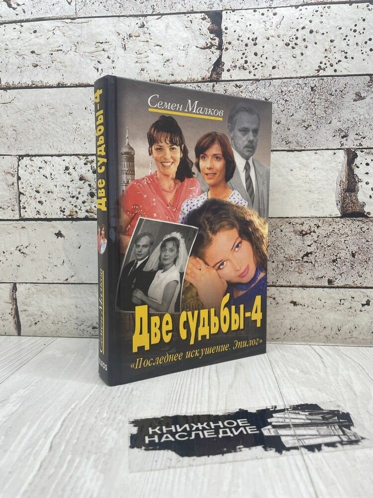 Малков С. Н. Две судьбы - 4 "Последнее искушение. Эпилог" Гелеос 2004г.