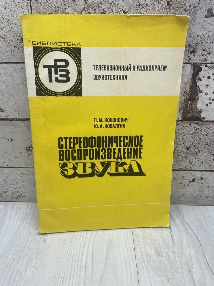 Кононович Л, Ковалгин Ю. Стереофоническое воспроизведение звука. Радио и связь 1981