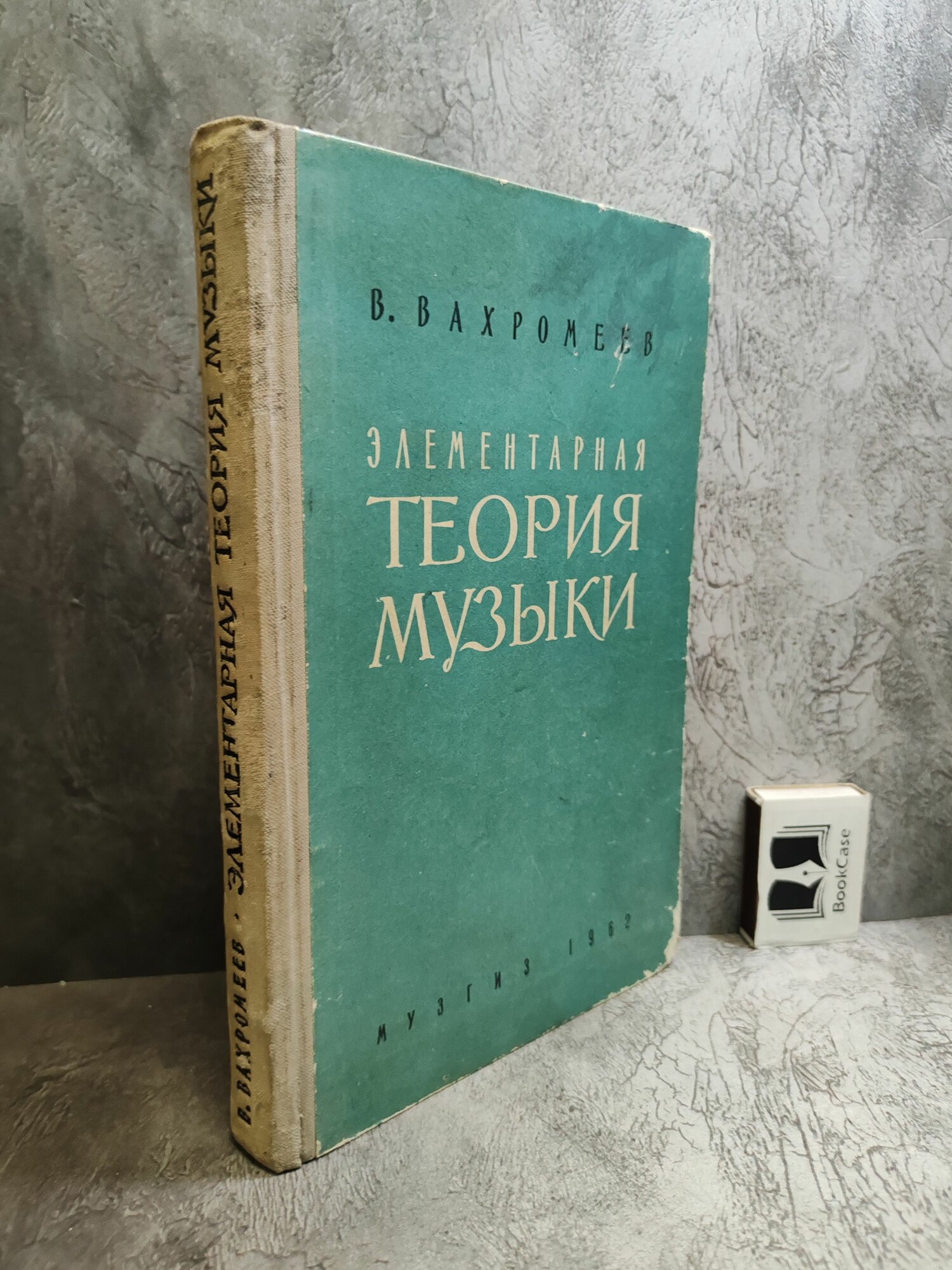Элементарная теория музыки (1961 г.)