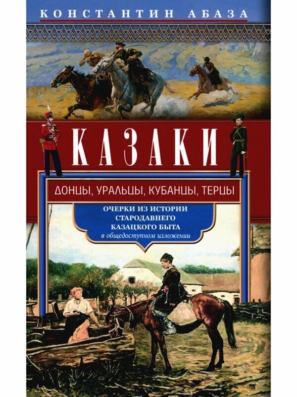 Казаки. Донцы, уральцы, кубанцы, терцы. Очерки из истории стародавнего казацкого быта в. (Абаза К. К.)