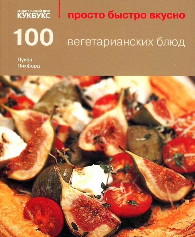 100 вегетарианских блюд (Пикфорд Л.)
