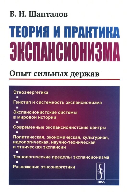 Теория и практика экспансионизма: Опыт сильных держав (Шапталов Б. Н.)