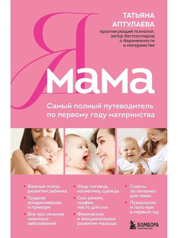 Я мама. Самый полный путеводитель по первому году материнства (Аптулаева Т. Г.)