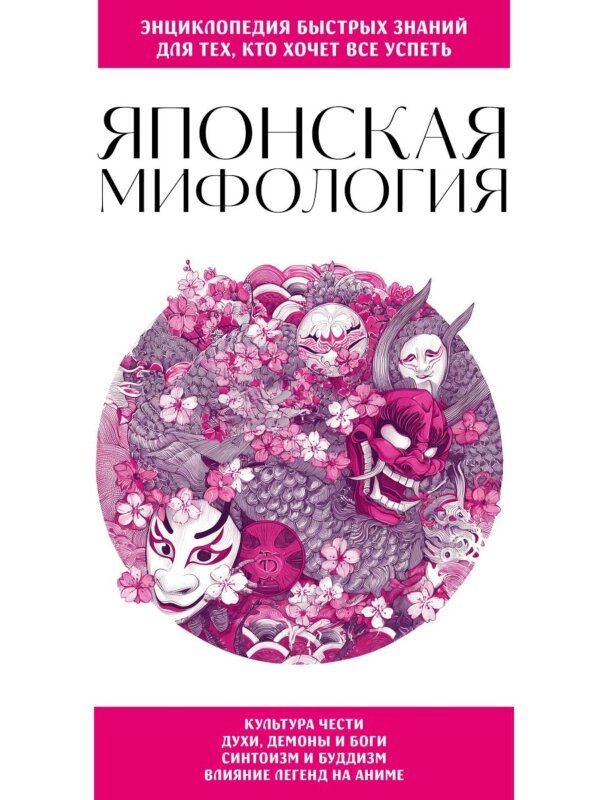 Японская мифология. Для тех, кто хочет все успеть