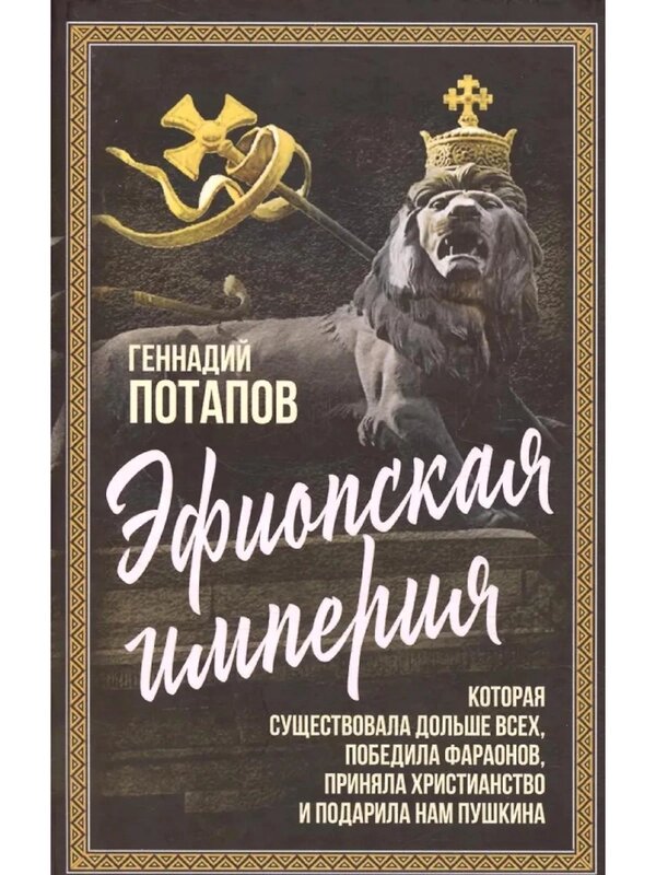 Эфиопская империя. Которая существовала дольше всех, победила фараонов, пртняла христиа. (Потапов Г. В.)