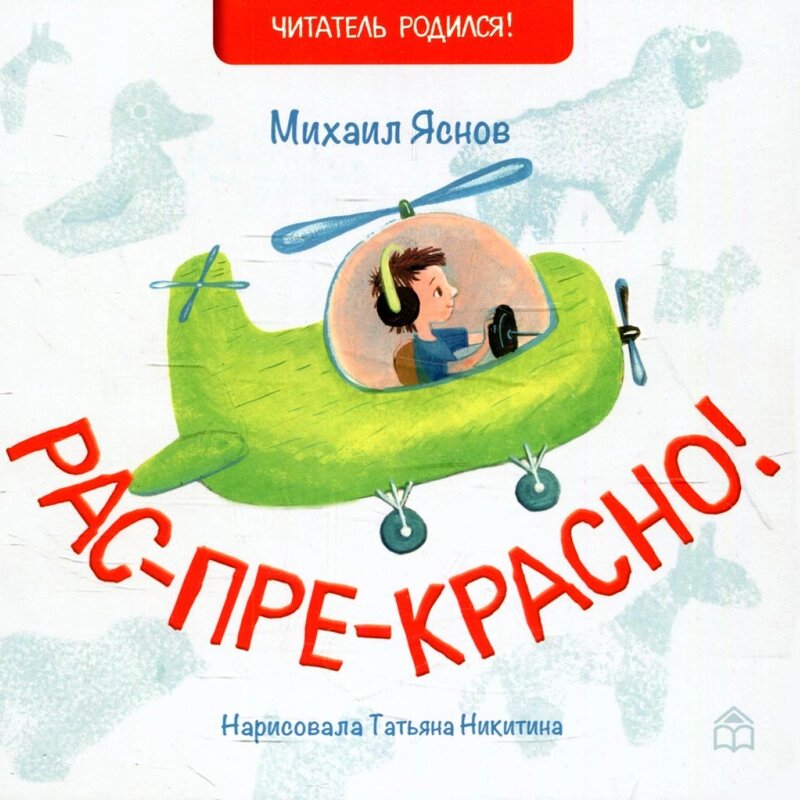 Рас-пре-красно: стихи (Яснов М. Д.)