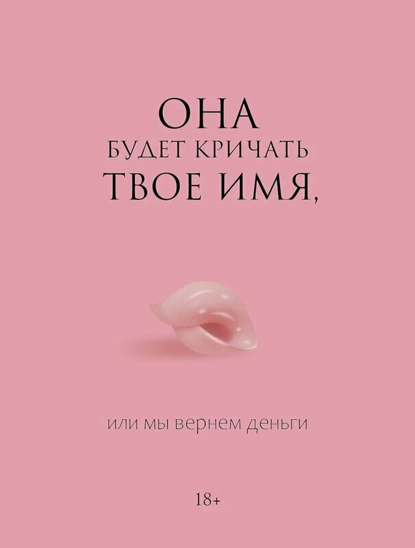 Она будет кричать твое имя, или мы вернем деньги (Фокс А.)