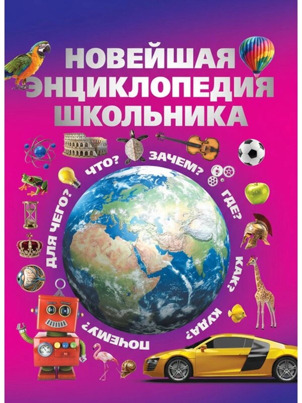 Новейшая энциклопедия школьника (Цеханский С. П, Александров И.)