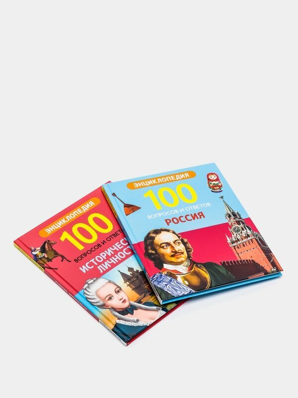 Энциклопедии детские 100 Вопросов и ответов "Исторические личности + Россия". Проф-Пресс