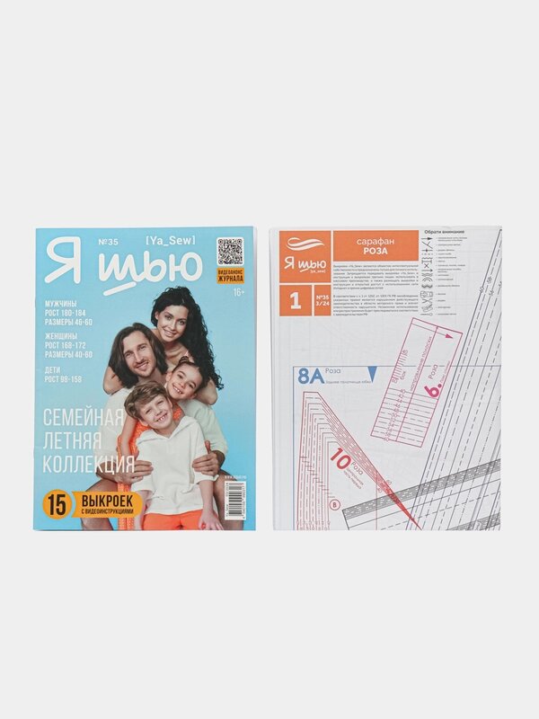 Я шью (Ya Sew) №35 журнал по шитью с выкройками