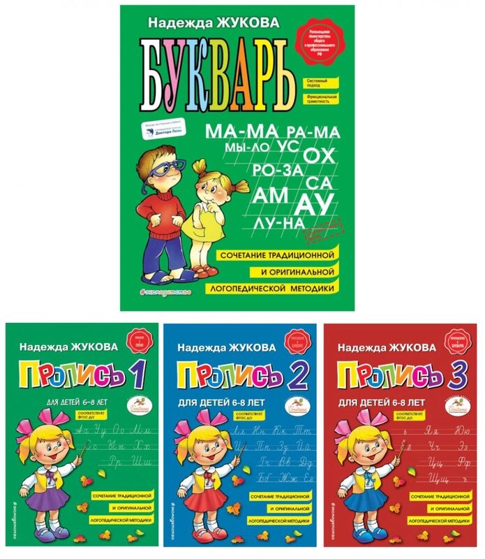 Букварь + Пропись 1, 2, 3: для детей 6-8 лет (комплект из 4-х книг) (Жукова Н. С.)